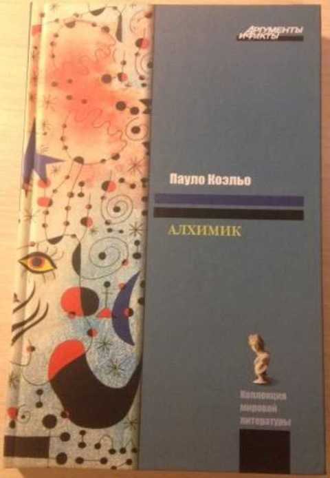 Коэльо Пауло Алхимик