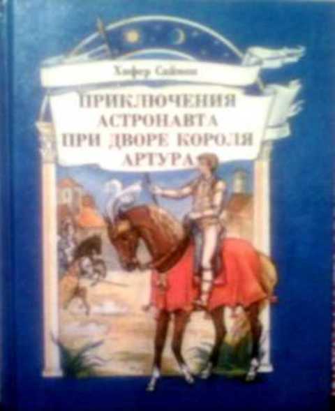 Саймон Хифер Приключения астронавта при дворе короля Артура