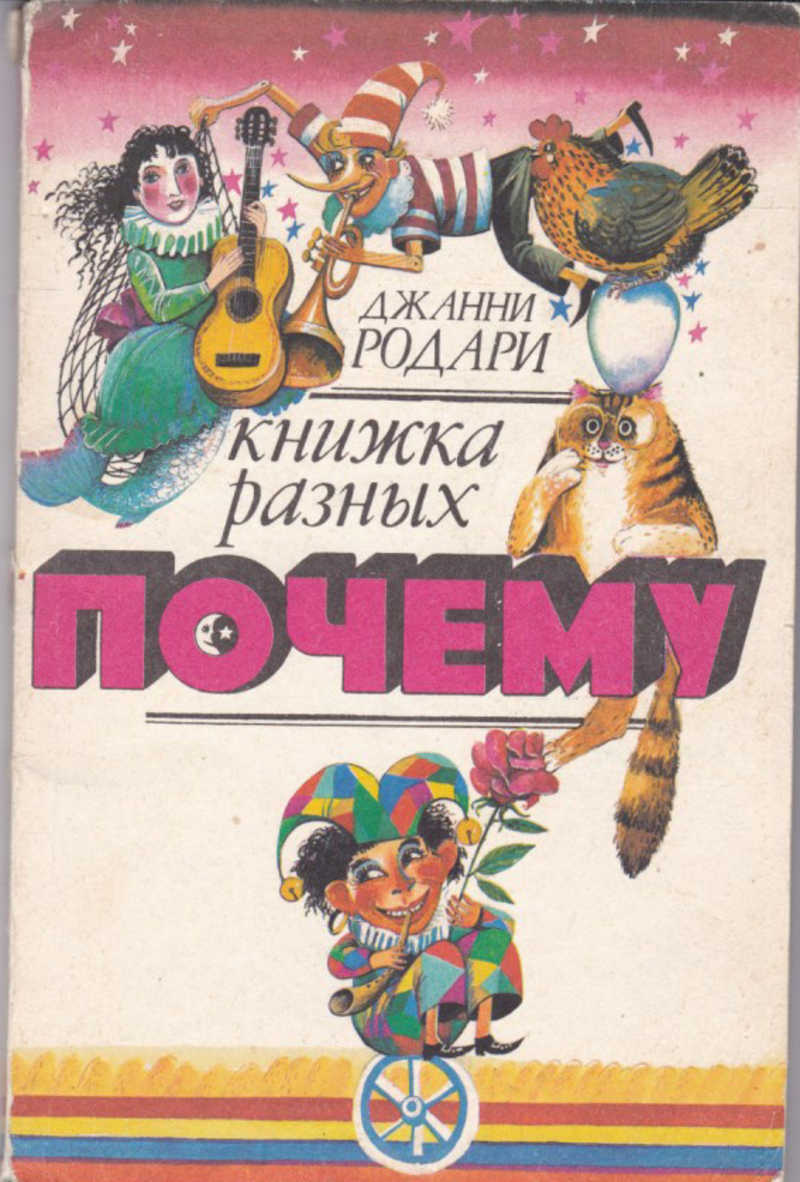 Джанни Родари Книги Картинки — Картинки фотографии