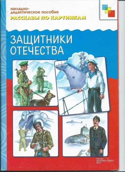 Защитники Отечества