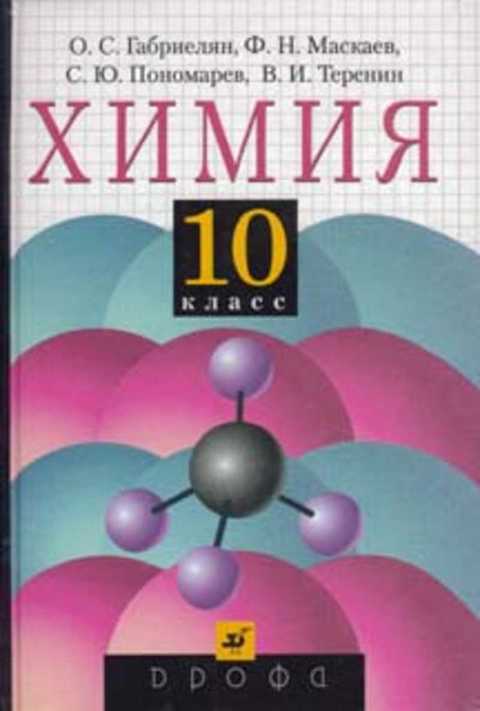 #495822 Габриелян О. С. Химия. 10 класс. Учебник для ...