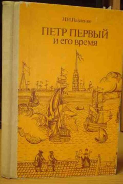#496177 Павленко Н. И. Петр Первый и его время — покупайте на Auction ...