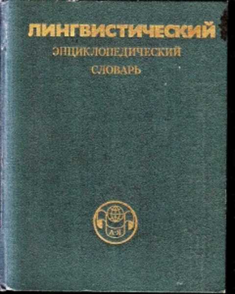 Лингвистический энциклопедический словарь (торги завершены #120666650)