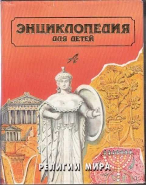 Энциклопедия для детей. Том 6. Религии мира. Часть 1. Традиционные ...