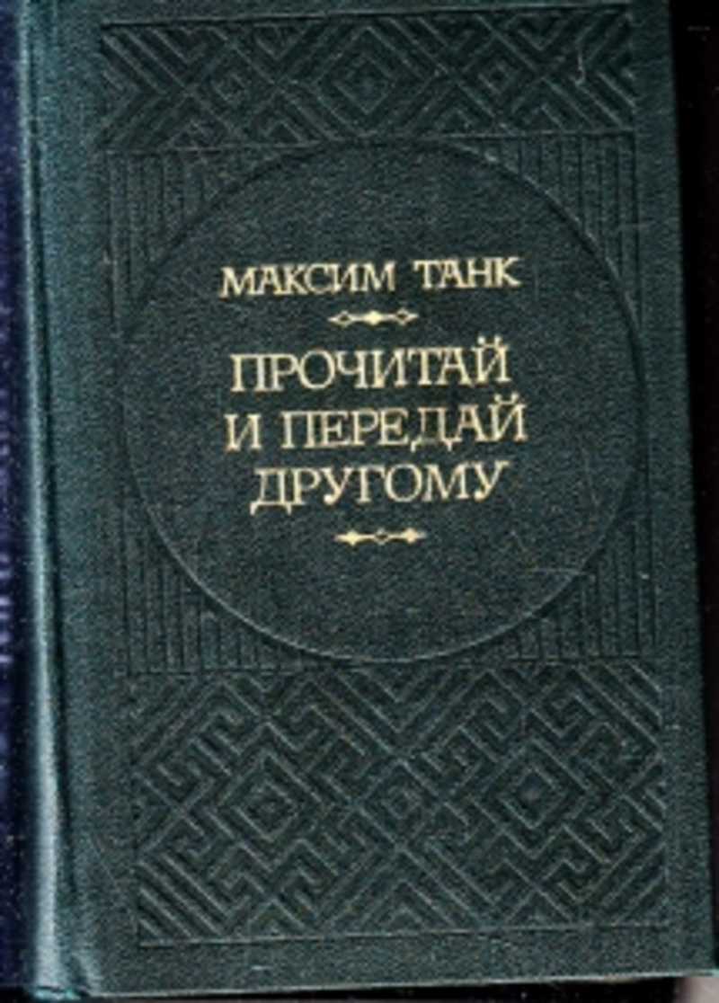 Максим Танк Фото – Telegraph