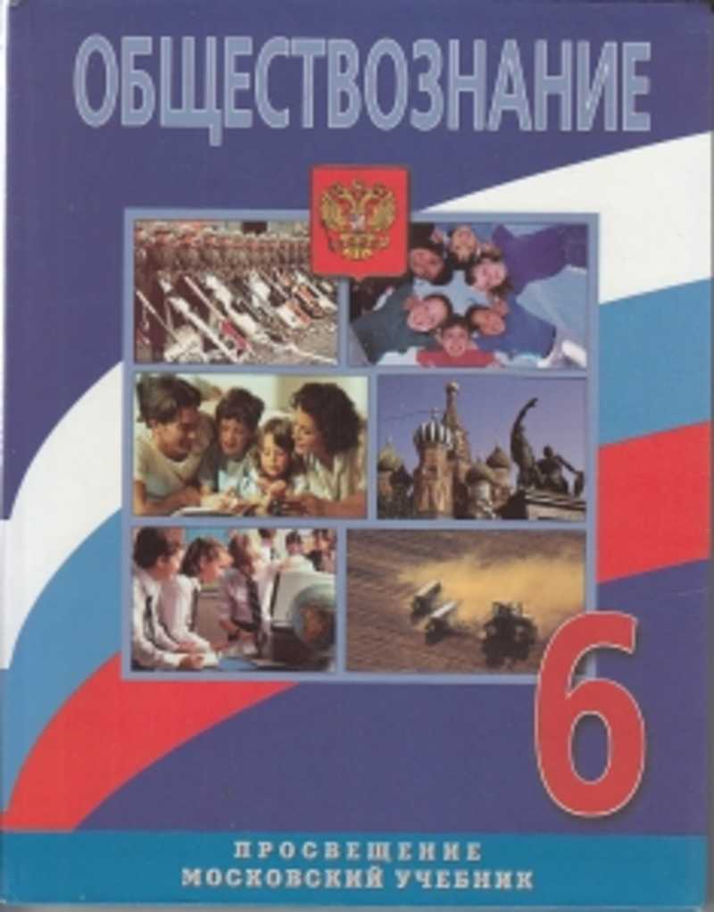 Фото Учебника По Обществознанию 6 Класс – Telegraph