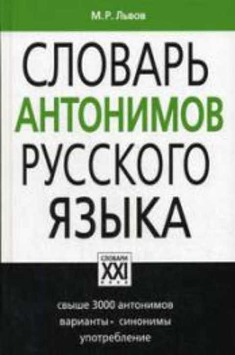 Львов М. Р. Словарь антонимов русского языка