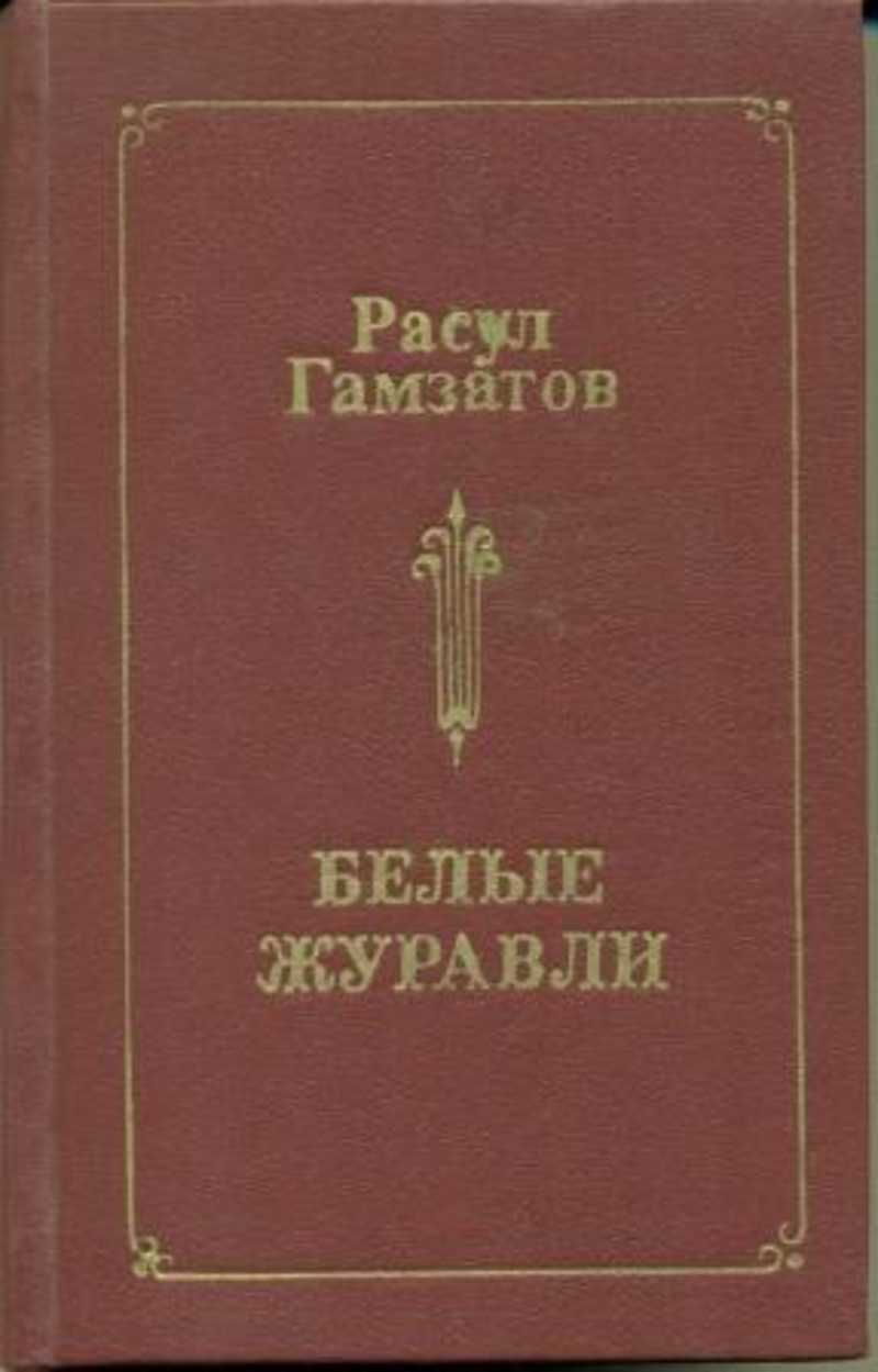 Расул Гамзатов Книги Картинки — Фото Картинки
