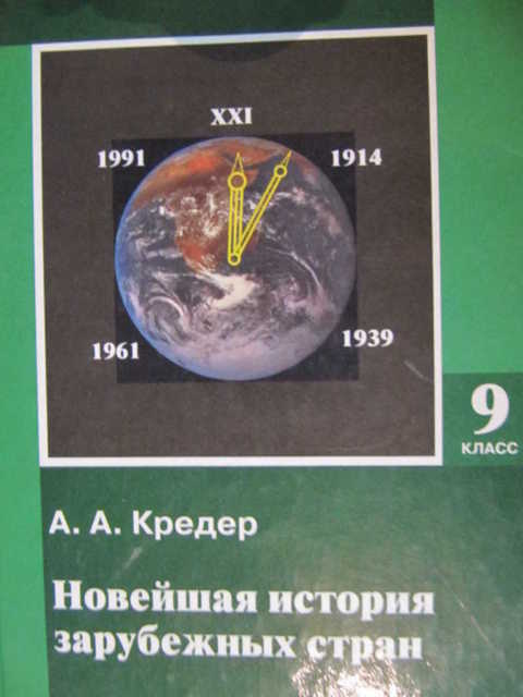 Кредер А. А. Новейшая история зарубежных стран. 1914 — 1997. Учебник ...