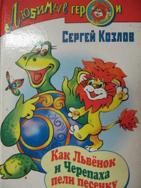 Козлов Сергей Как Львенок и Черепаха пели песню