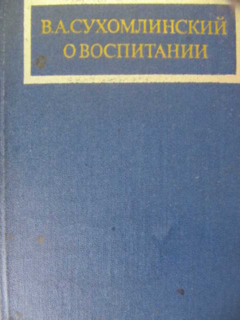 Сухомлинский В. А. О воспитании