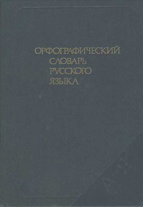 Ред. Бархударов С. Г. Орфографический словарь русского языка ...