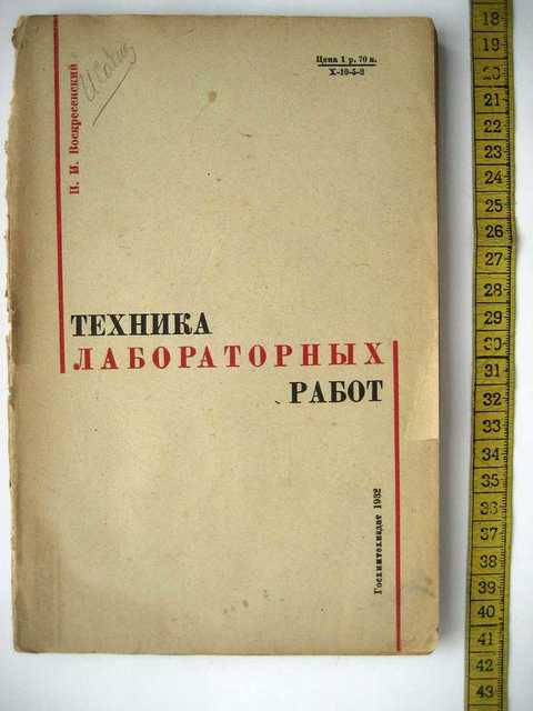Воскресенский П. Техника лабораторных работ