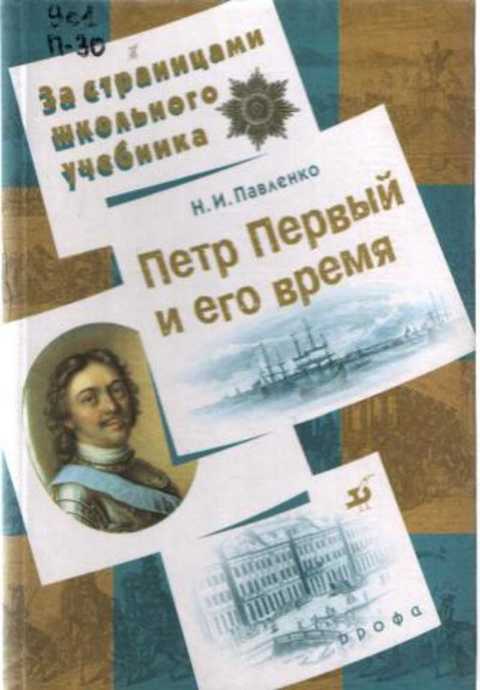 Павленко Н. И. Петр Первый и его время — покупайте на Auction.ru по ...