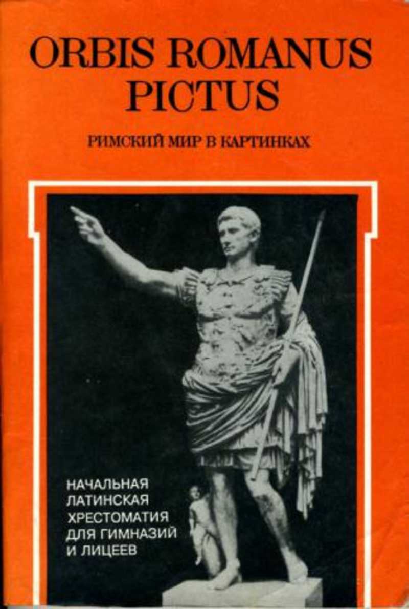 Книга: Orbis Romanus Pictus - Римский мир в картинках Купить за 300.00 руб.