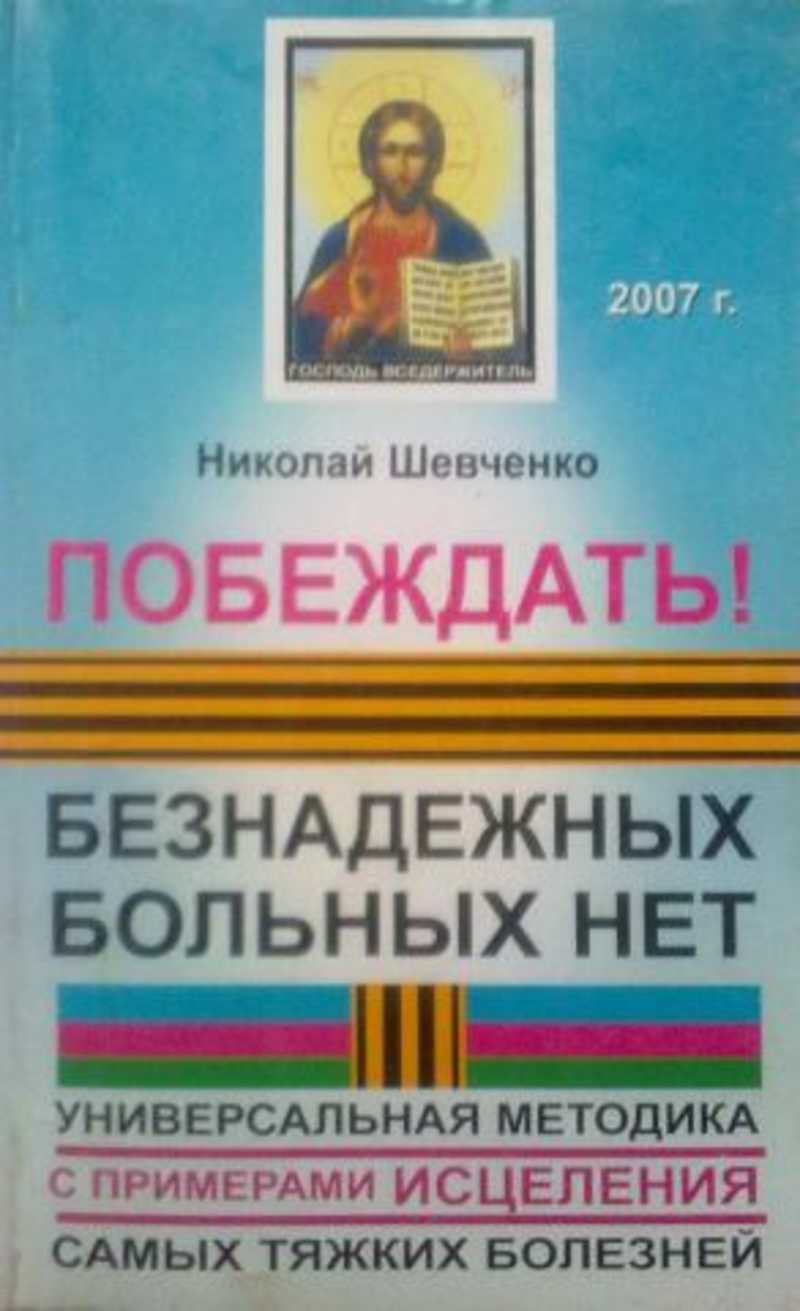 Шевченко Н. В. Побеждать! Безнадежных больных нет