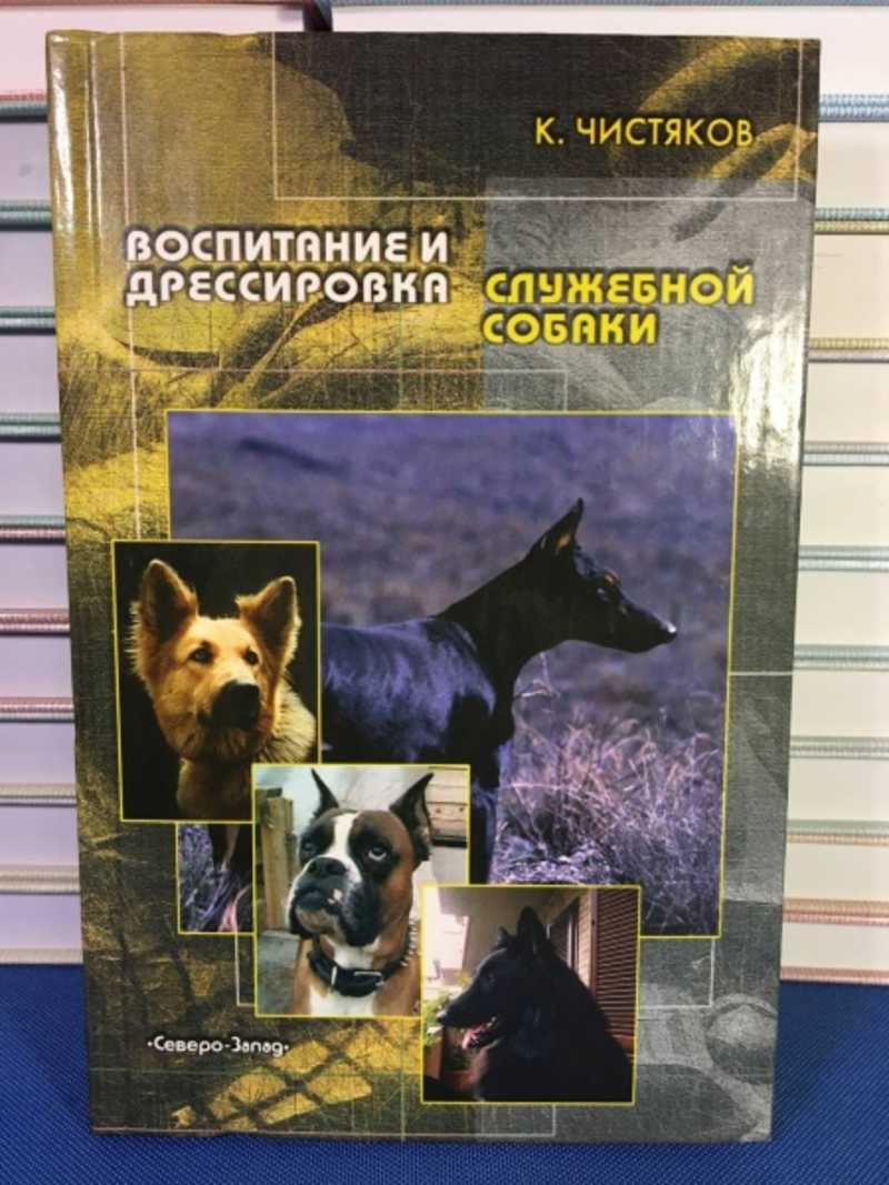 Книга: Воспитание и дрессировка служебной собаки Купить за 200.00 руб.