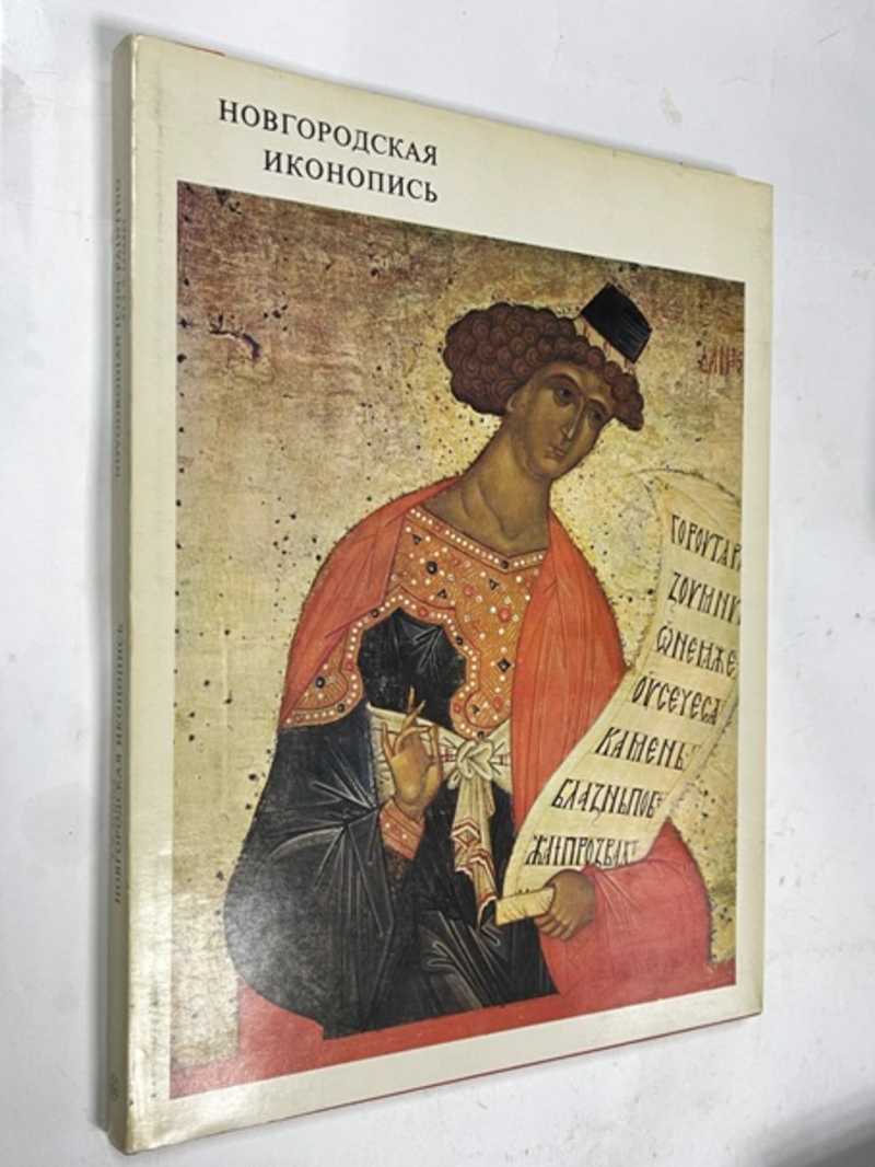 Книга: Новгородская Иконопись. Novgorodian Icon-Painting Первое издание ...
