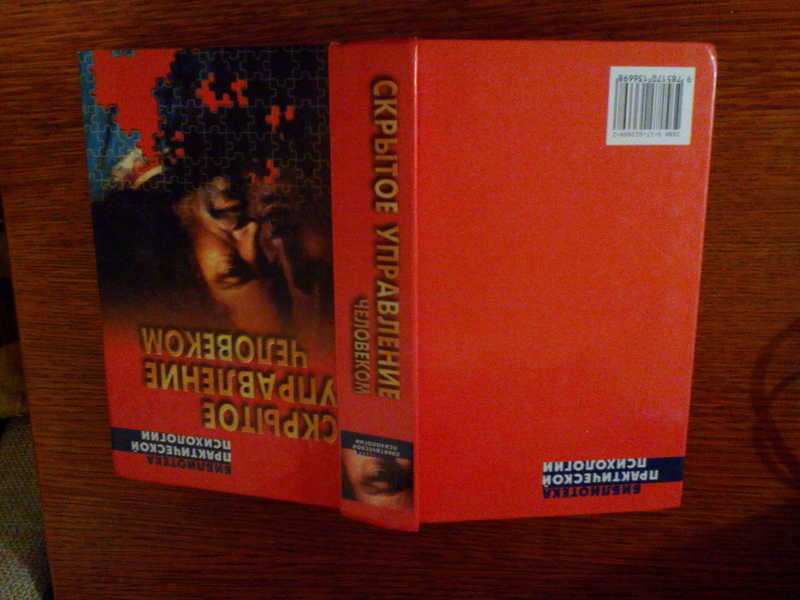 Книга: Скрытое управление человеком (Психология манипулирования) Серия ...