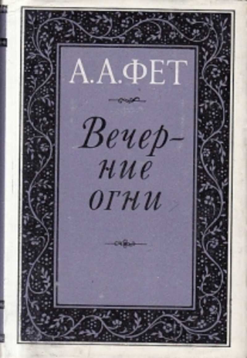Книги Фета Картинки – Telegraph