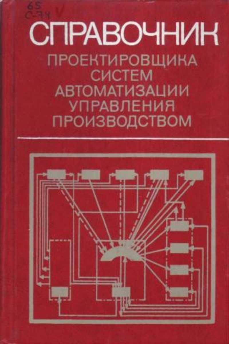 Книга: Справочник проектировщика систем автоматизации управления ...