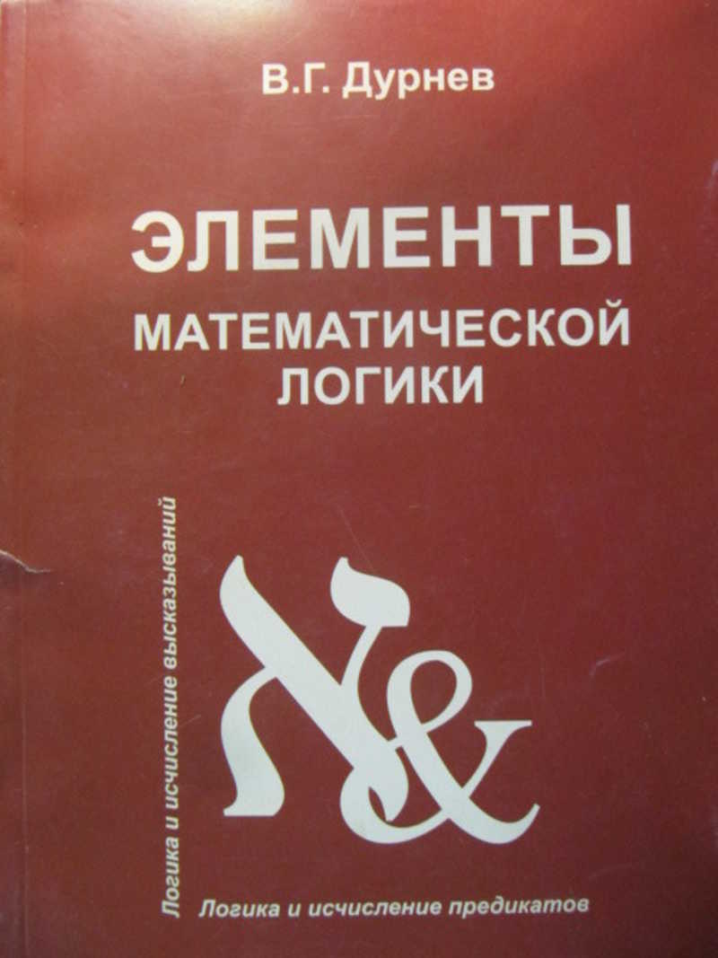 Книга: Элементы математической логики Купить за 299.00 руб.
